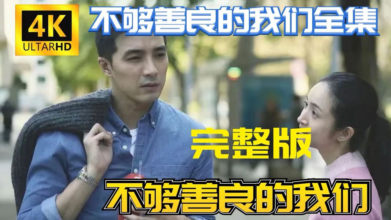 台剧《不够善良的我们》1 6集更新 高清1080p在线观看平台 腾讯视频