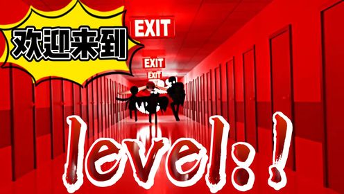 欢迎来到【level：！】一大群实体正在靠近！_高清1080P在线观看平台_腾讯视频