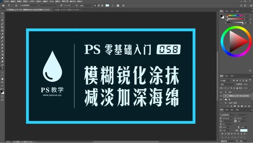 PS零基础058：模糊、锐化、涂抹、减淡、加深、海绵（jiaouxe.xyz）_高清1080P在线观看平台_腾讯视频