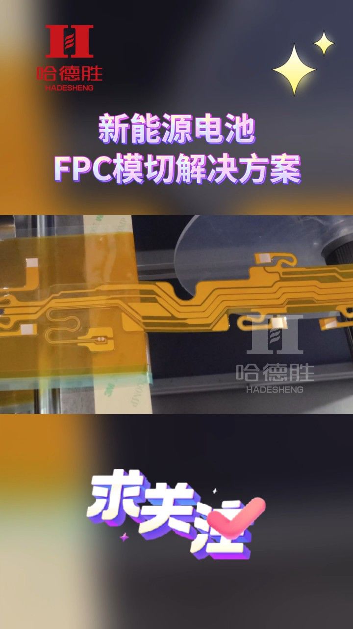 FPC/FDC柔性线路版模切方案，适用于FPC、FDC软板、CCS电池母排、电池加热膜等各类柔性线路的生产_高清1080P在线观看平台_腾讯视频
