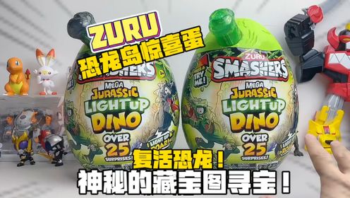 ZURU恐龙岛惊喜蛋~根据神秘藏宝图找寻宝藏！复活霸王龙！1_高清1080P在线观看平台_腾讯视频