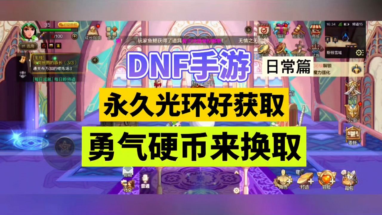 DNF手游：永久光环好获取，勇气硬币来换取！_高清1080P在线观看平台_腾讯视频