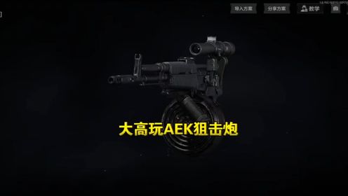 大高玩AEK狙击炮_高清1080P在线观看平台_腾讯视频
