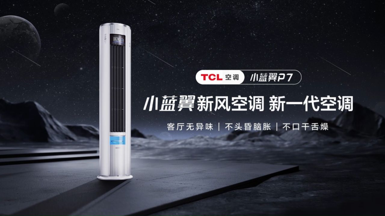 TCL小蓝翼P7新风空调（柜机白）新一代空调客厅无异味|不口干舌燥|不头昏脑胀_腾讯视频