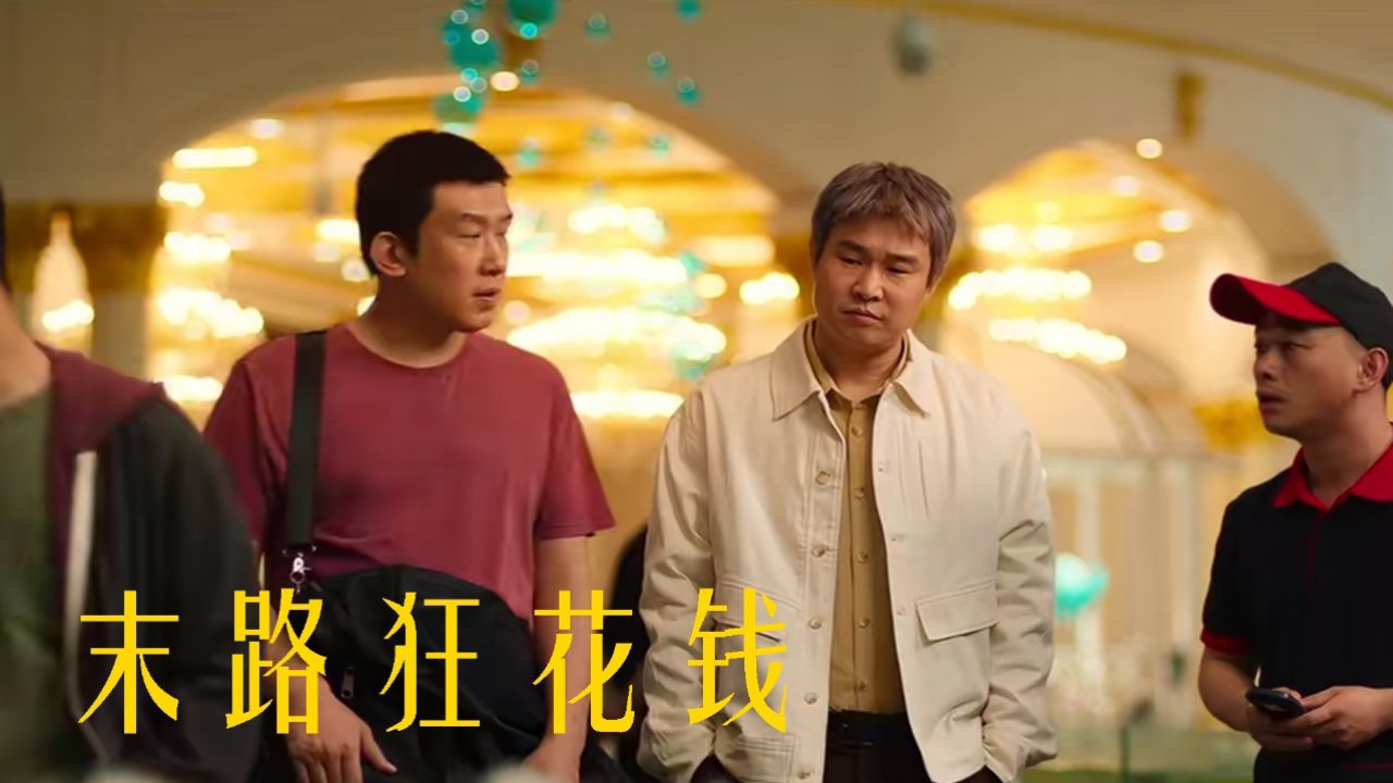 情怀贩卖失败《末路狂花钱》，观众不买账_高清1080P在线观看平台_腾讯视频