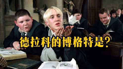 《哈利·波特》｜国外粉丝分析，德拉科的博格特形象可能是？_高清1080P在线观看平台_腾讯视频