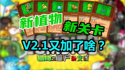 植物大战僵尸杂交版V2.1，又增加了什么？_高清1080P在线观看平台_腾讯视频
