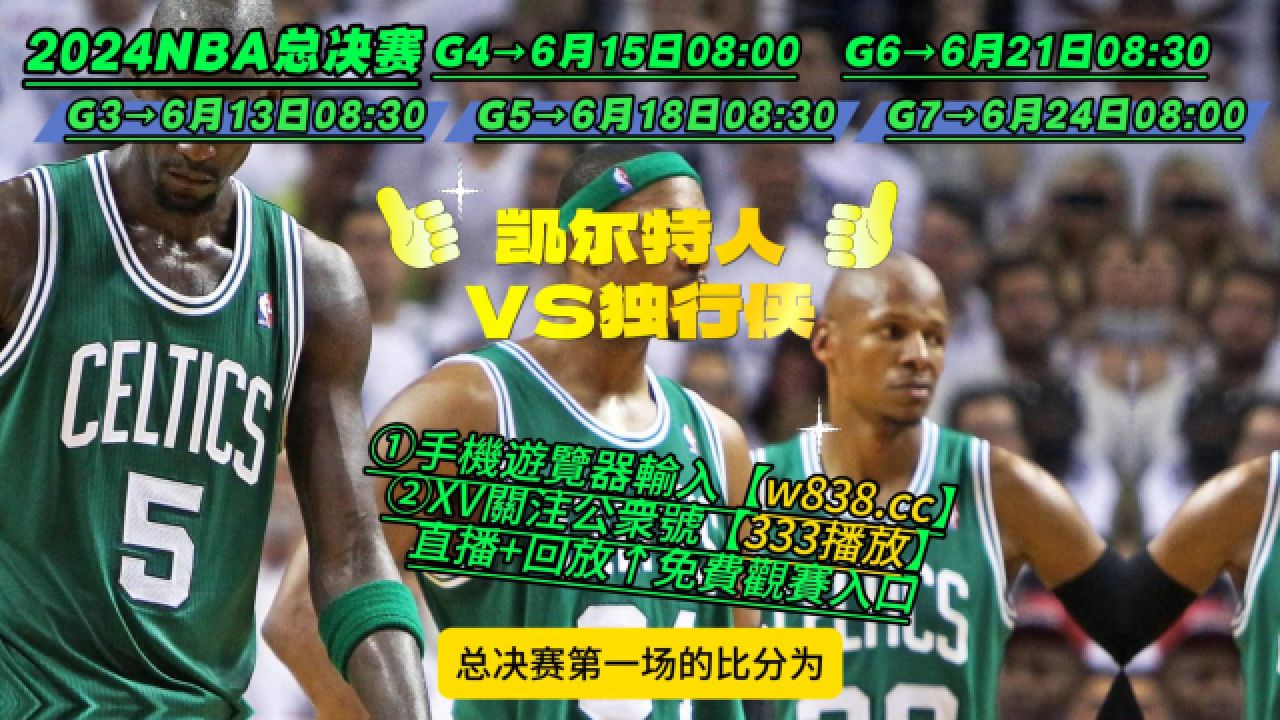 2024NBA总决赛（免费）直播：绿军凯尔特人VS独行侠（观看比赛）附完整版回放_腾讯视频