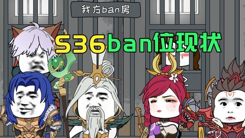 S36版本的ban位现状_动漫_高清完整版视频在线观看_腾讯视频