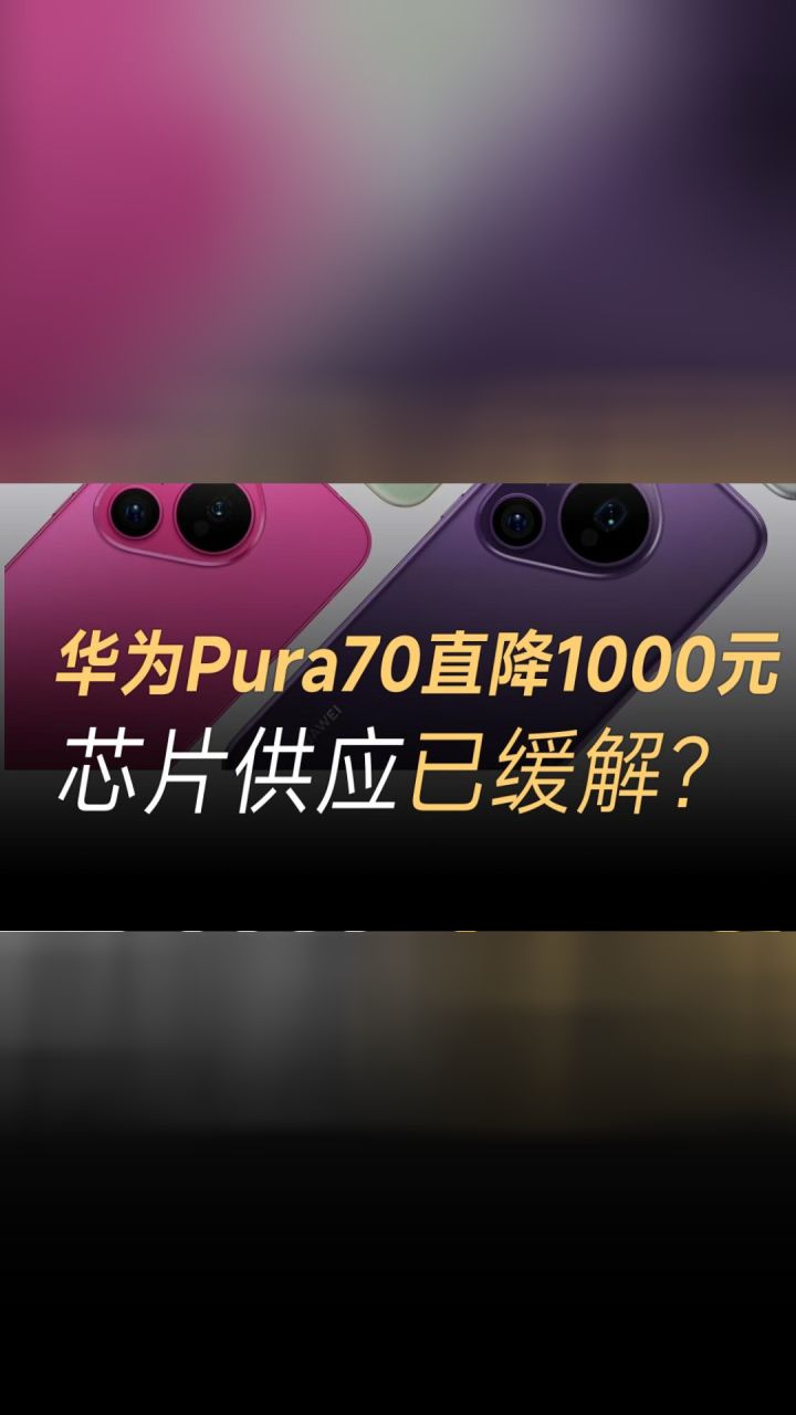 Pura70开启限时优惠，最高可享1000元，芯片供应大幅缓解？_腾讯视频