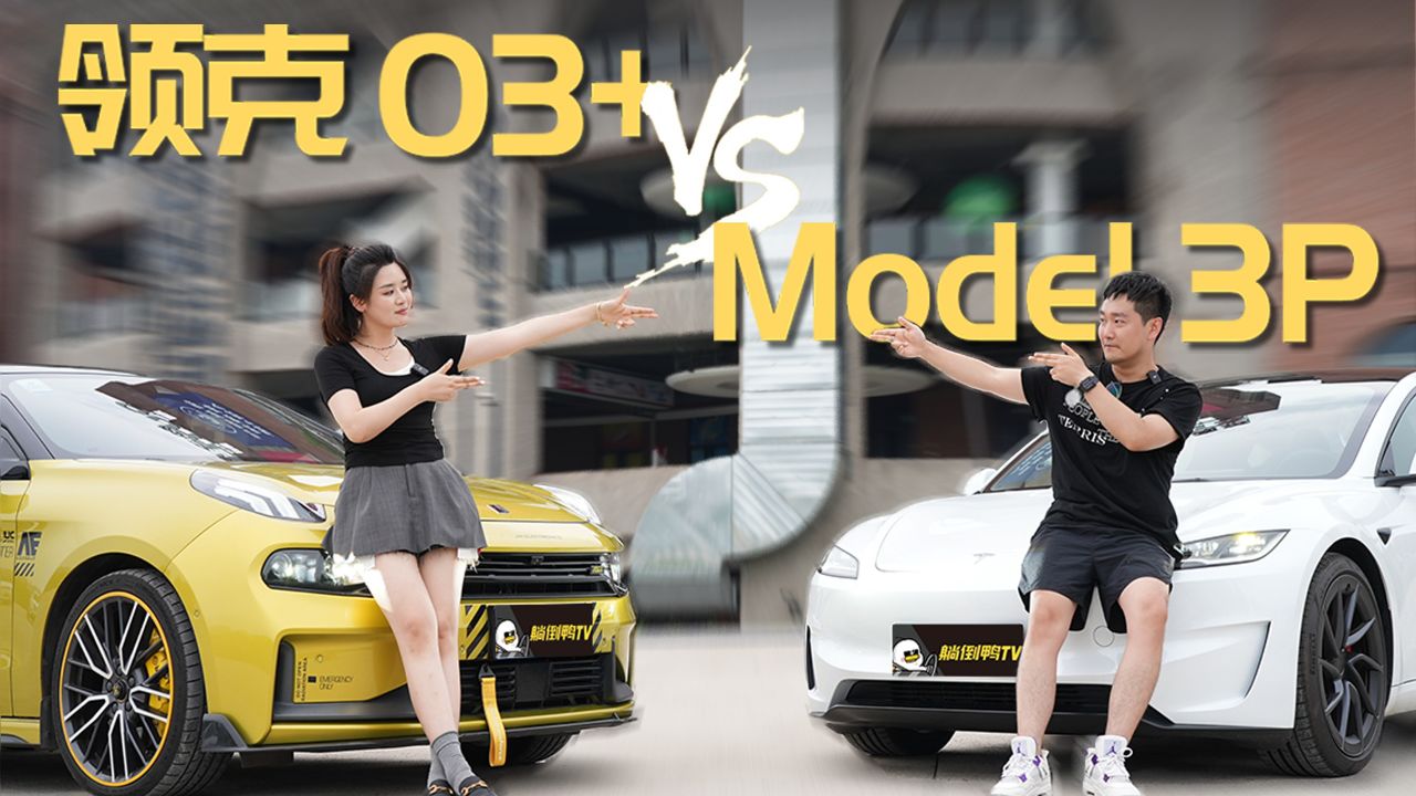 油电大战！特斯拉Model3PVS领克03+：谁才是真·性能3系？_腾讯视频