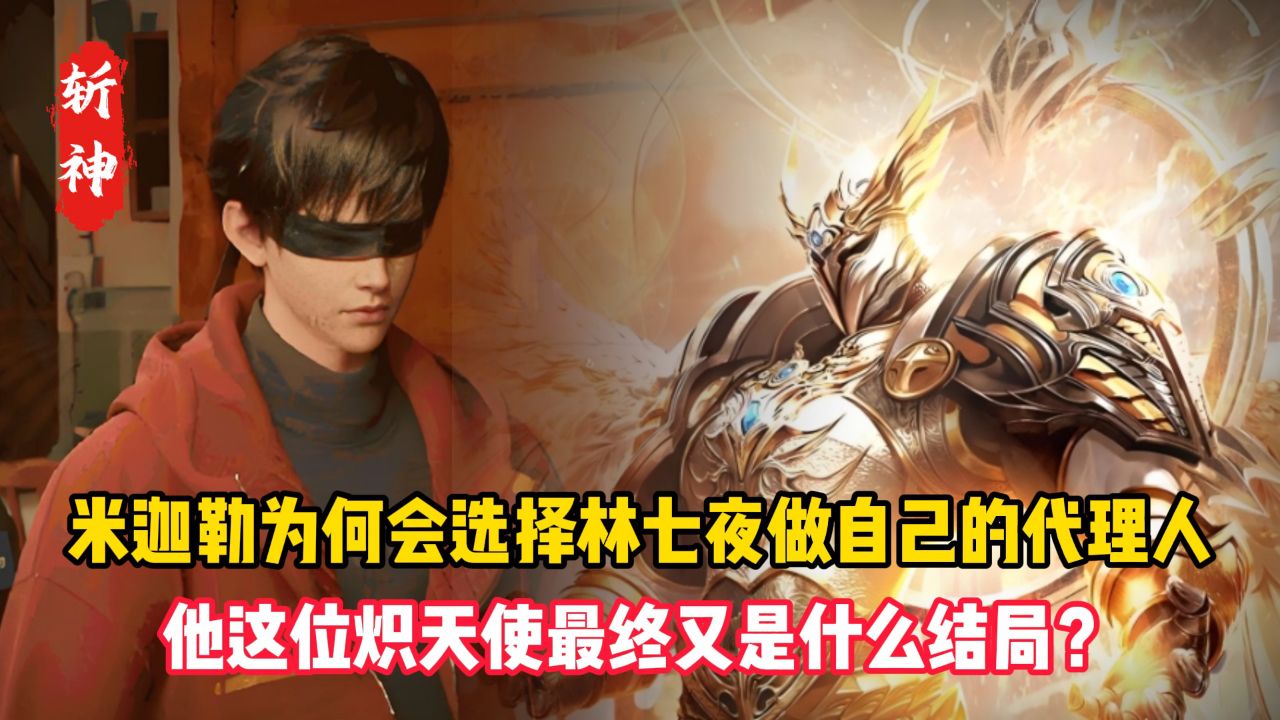 斩神之凡尘神域：米迦勒为何会选择林七夜做自己的代理人？他这位炽天使最终又是什么结局？_高清1080P在线观看平台_腾讯视频