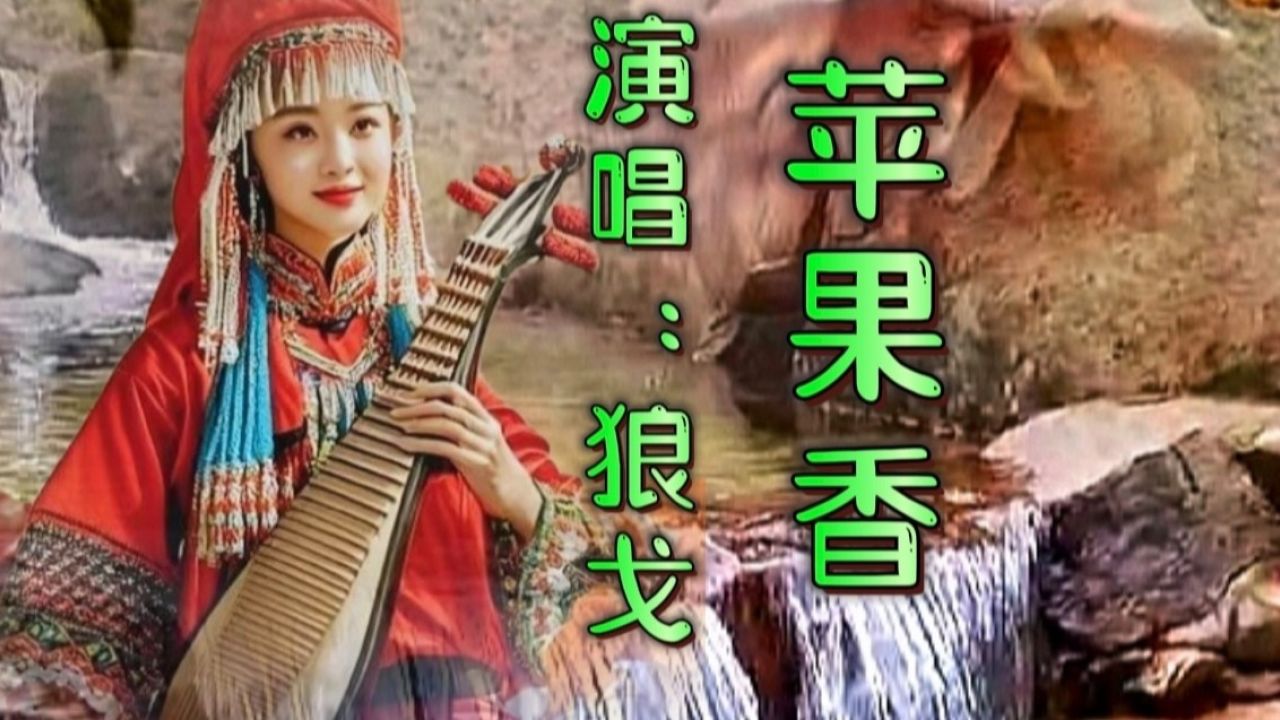 这才是《苹果香》的真正原唱！有故事、有意境、最有味道，无人超越的原唱狼戈_高清1080P在线观看平台_腾讯视频