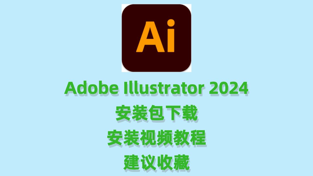 AdobeIllustrator2024官方正版中文版_高清1080P在线观看平台_腾讯视频