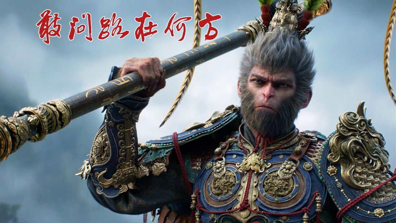 《黑神话悟空》结尾曲《敢问路在何方》改版，童声响起时心都化了_高清1080P在线观看平台_腾讯视频