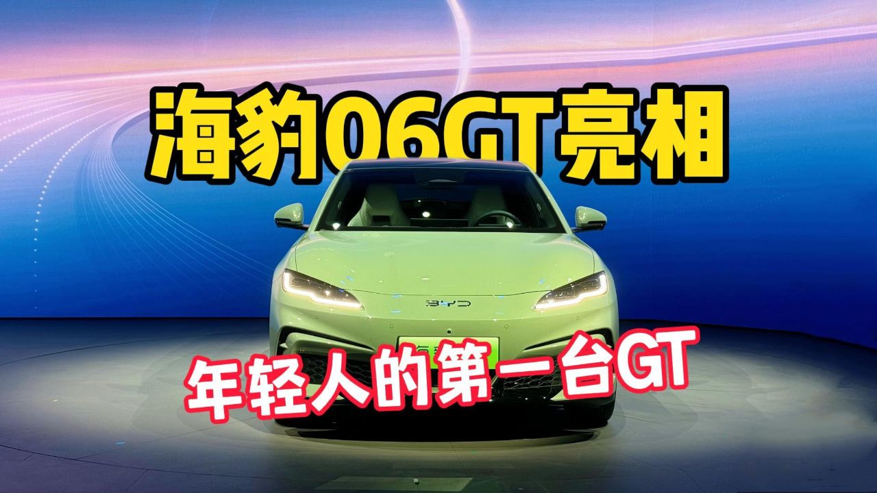 比亚迪海豹06GT帅爆了！今天在成都车展上全球首发亮相_高清1080P在线观看平台_腾讯视频
