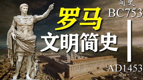 一个视频看懂千年罗马史_高清1080P在线观看平台_腾讯视频