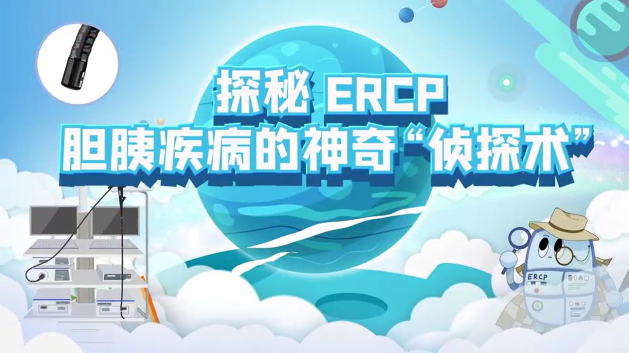 科普视频|探秘ERCP：胆胰疾病的神奇“侦探术”_高清1080P在线观看平台_腾讯视频