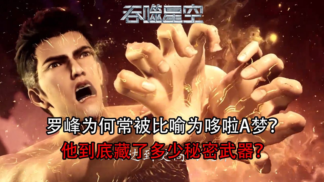 吞噬星空：罗峰为何常被比喻为哆啦A梦？他到底藏了多少秘密武器？_高清1080P在线观看平台_腾讯视频