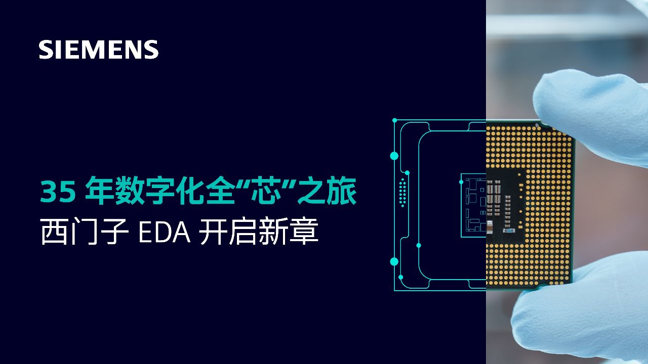 35年数字化全“芯”之旅，西门子EDA开启新章_高清1080P在线观看平台_腾讯视频
