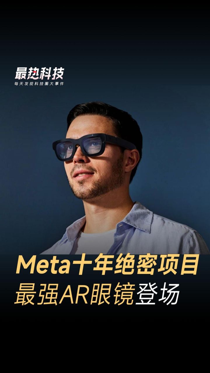 真AR眼镜来了！Meta首款全息AR眼镜登场，更轻更强还有AI加持_高清1080P在线观看平台_腾讯视频