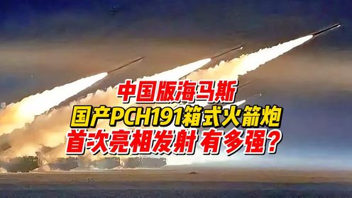 中国版海马斯：国产PCH191箱式火箭炮首次亮相发射，有多强？_高清1080P在线观看平台_腾讯视频