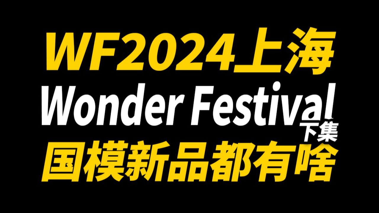 国模新品层出不穷！很是丰富多彩！WF2024上海展国模新品一览下集_高清1080P在线观看平台_腾讯视频