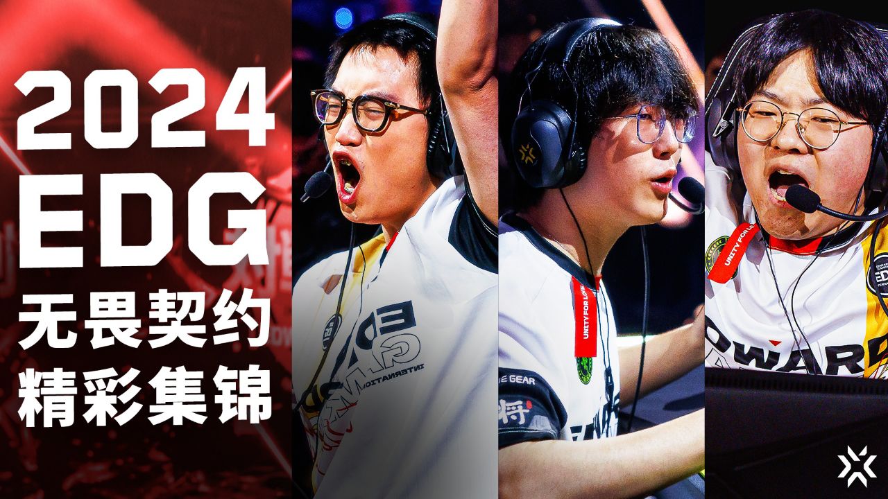 回顾EDG2024赛季的高光时刻！_高清1080P在线观看平台_腾讯视频