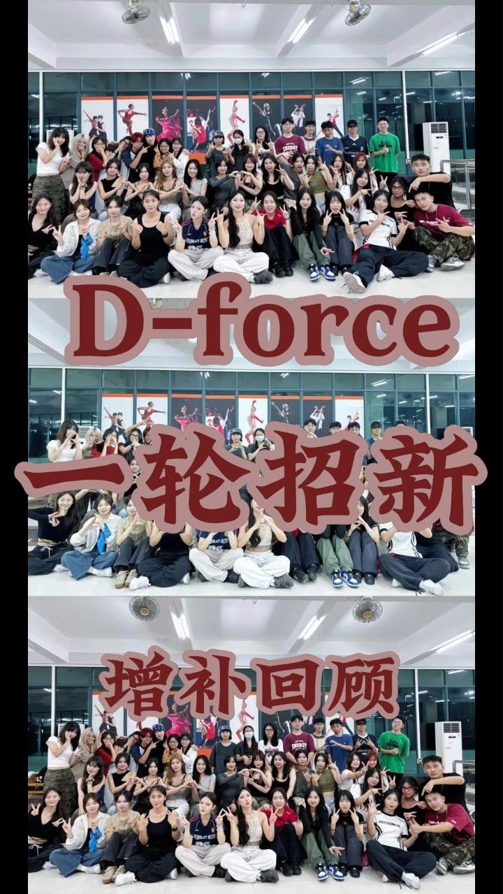 D-force街舞社一轮回顾_腾讯视频