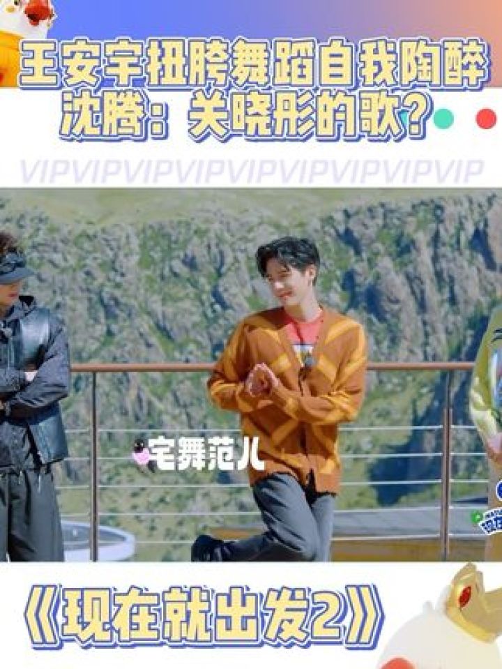 #现在就出发2开播#王安宇扭胯舞蹈自我陶醉，#沈腾猜歌：关晓彤的歌？#现在就出发_高清1080P在线观看平台_腾讯视频