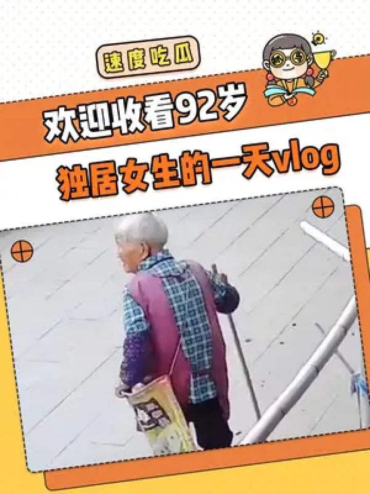 又勤快又自律，安全意识还强，谁能不爱#奶奶#老年人#独居女孩日常vlog_高清1080P在线观看平台_腾讯视频