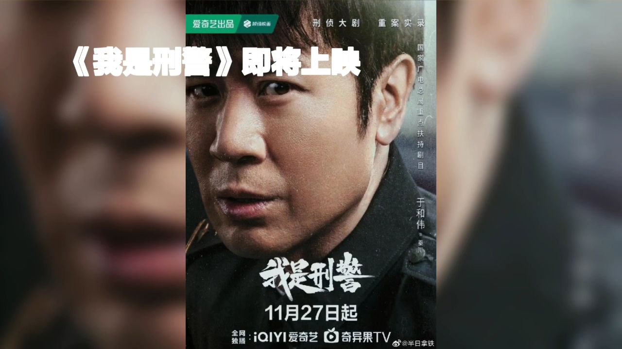 《我是刑警》_高清1080P在线观看平台_腾讯视频