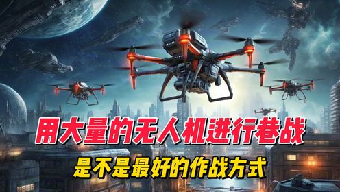 用大量的无人机进行巷战，是不是最好的作战方式？_高清1080P在线观看平台_腾讯视频