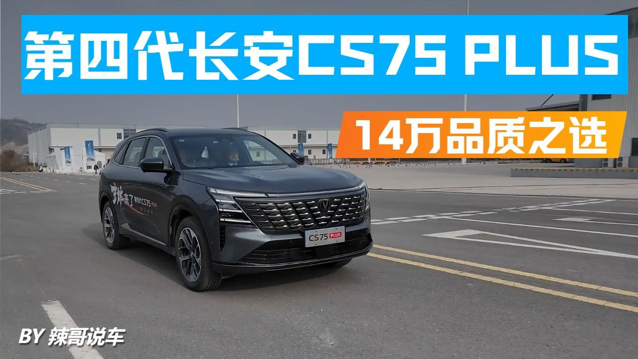 第四代长安CS75PLUS，售价12.19万元起，有哪些新变化？_高清1080P在线观看平台_腾讯视频