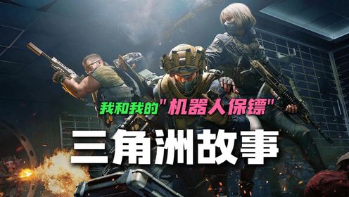 横屏观看三角洲故事我和我的"机器人保镖"_高清1080P在线观看平台_腾讯视频
