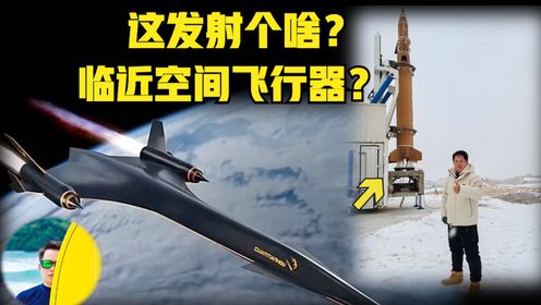 什么发射的这么快？临近空间技术即将带来技术突破！高超音速飞机_高清1080P在线观看平台_腾讯视频