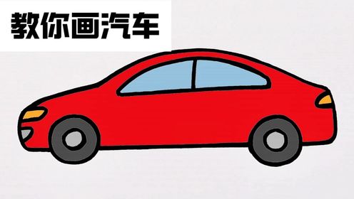 儿童简笔画教程，一分钟教小朋友们画小汽车，一学就会！高清1080p在线观看平台腾讯视频