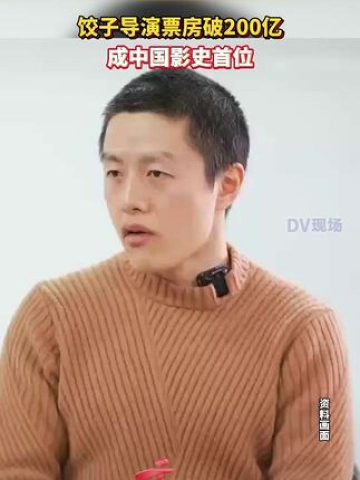 #饺子导演票房破200亿，成中国影史首位票房破200亿导演。#饺子第一部导演的电影是在17年前。_高清1080P在线观看平台_腾讯视频