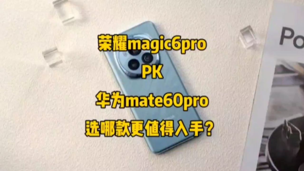 荣耀magic6pro对比华为mate60pro，选哪款更值得入手？看完再决定_高清1080P在线观看平台_腾讯视频