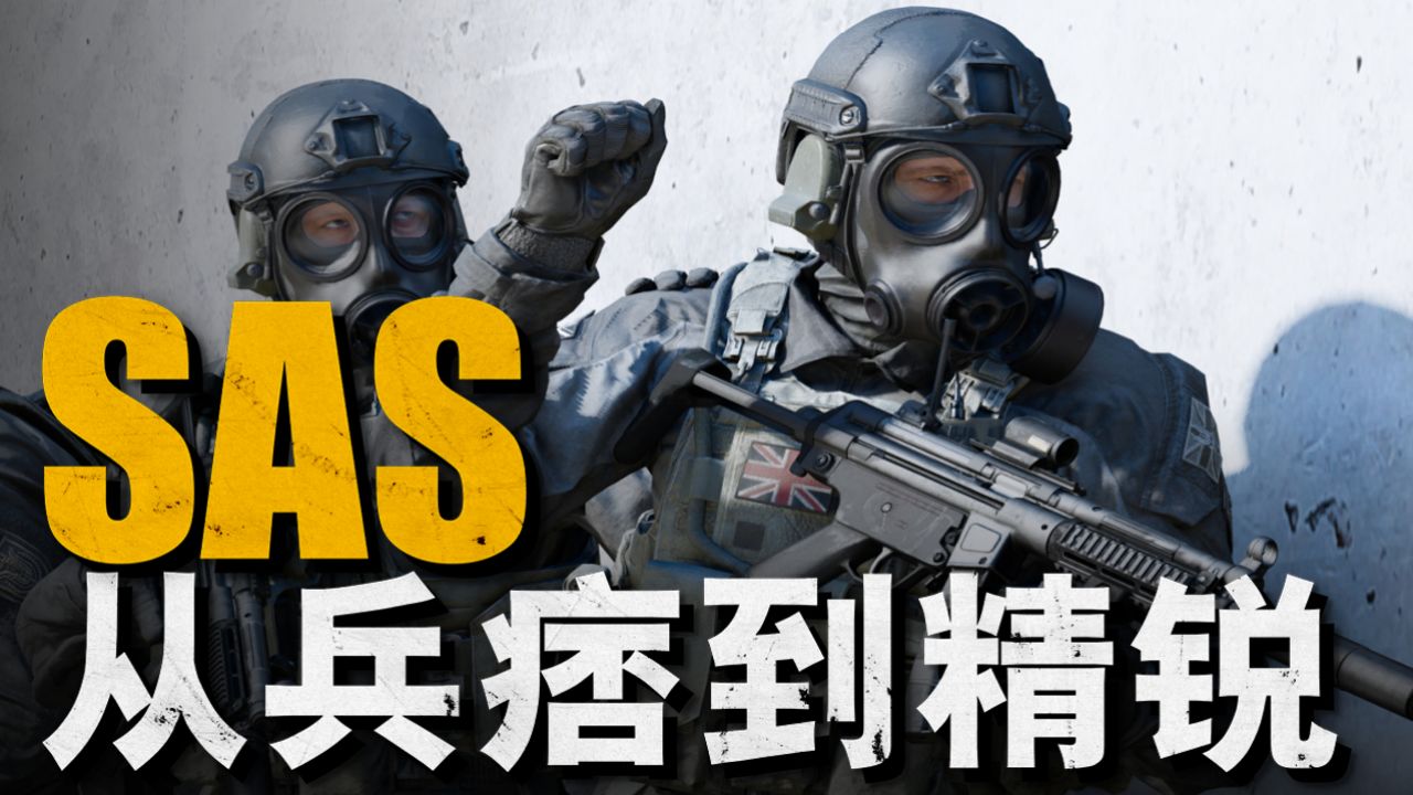 英国特战，SAS选拔到底有多严格？士兵仅是被媒体拍到脸部特征便被强制退役_高清1080P在线观看平台_腾讯视频