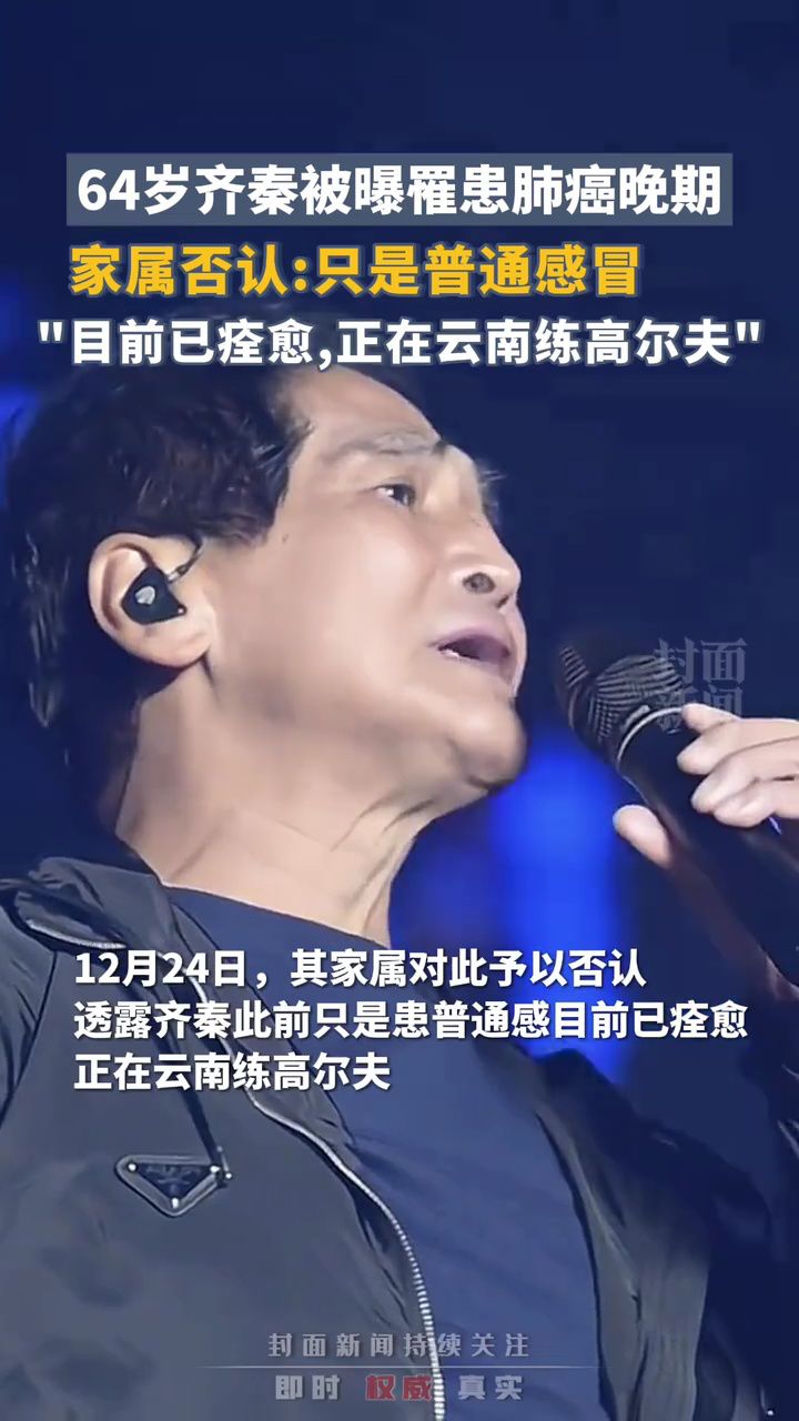 家属否认齐秦罹患肺癌晚期：普通感冒已痊愈_高清1080P在线观看平台_腾讯视频