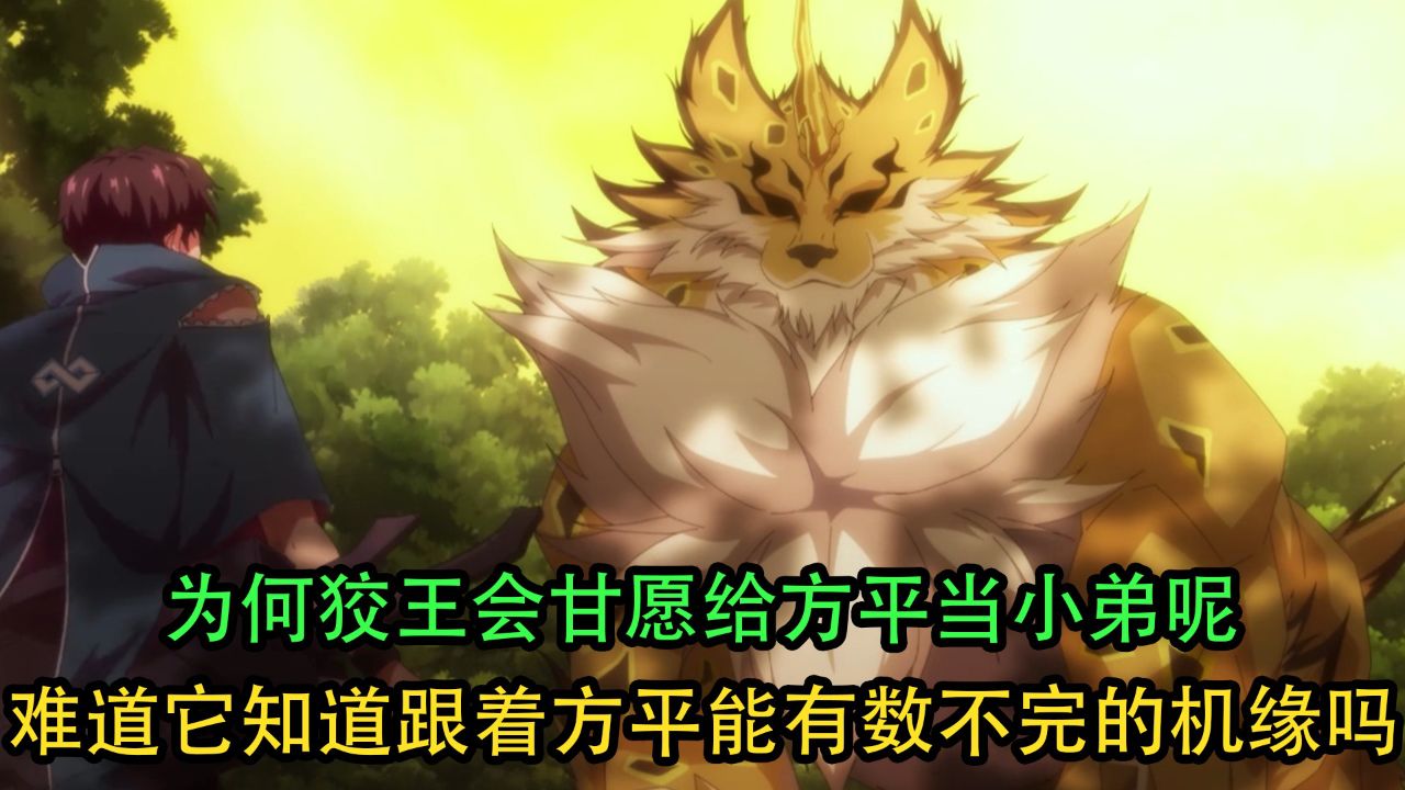 全球高武：为何狡王会甘愿给方平当小弟呢？难道它知道跟着方平能有数不完的机缘吗？_高清1080P在线观看平台_腾讯视频