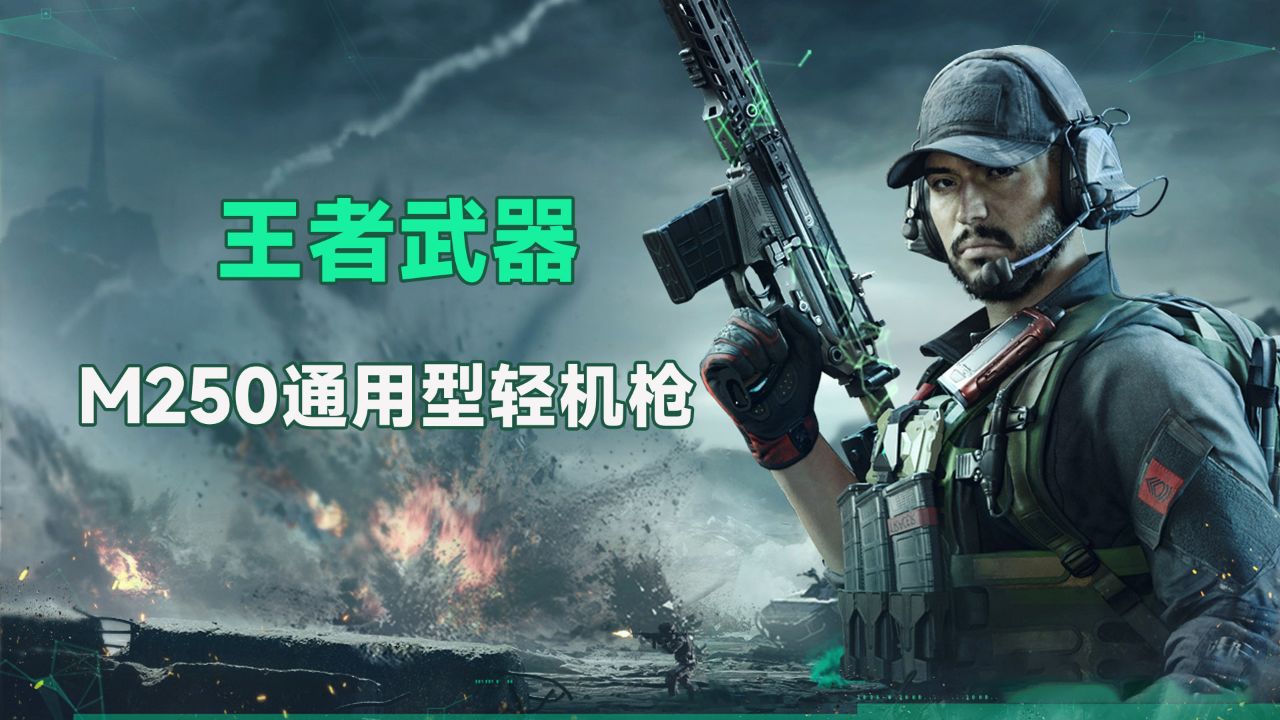 三角洲行动：全面战场中的王者武器，M250通用型轻机枪_高清1080P在线观看平台_腾讯视频