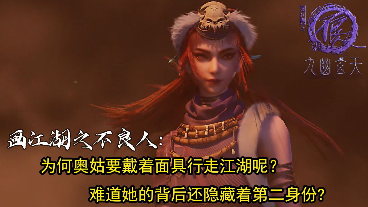 画江湖之不良人：为何奥姑要戴着面具行走江湖呢？难道她的背后还隐藏着第二身份?_高清1080P在线观看平台_腾讯视频