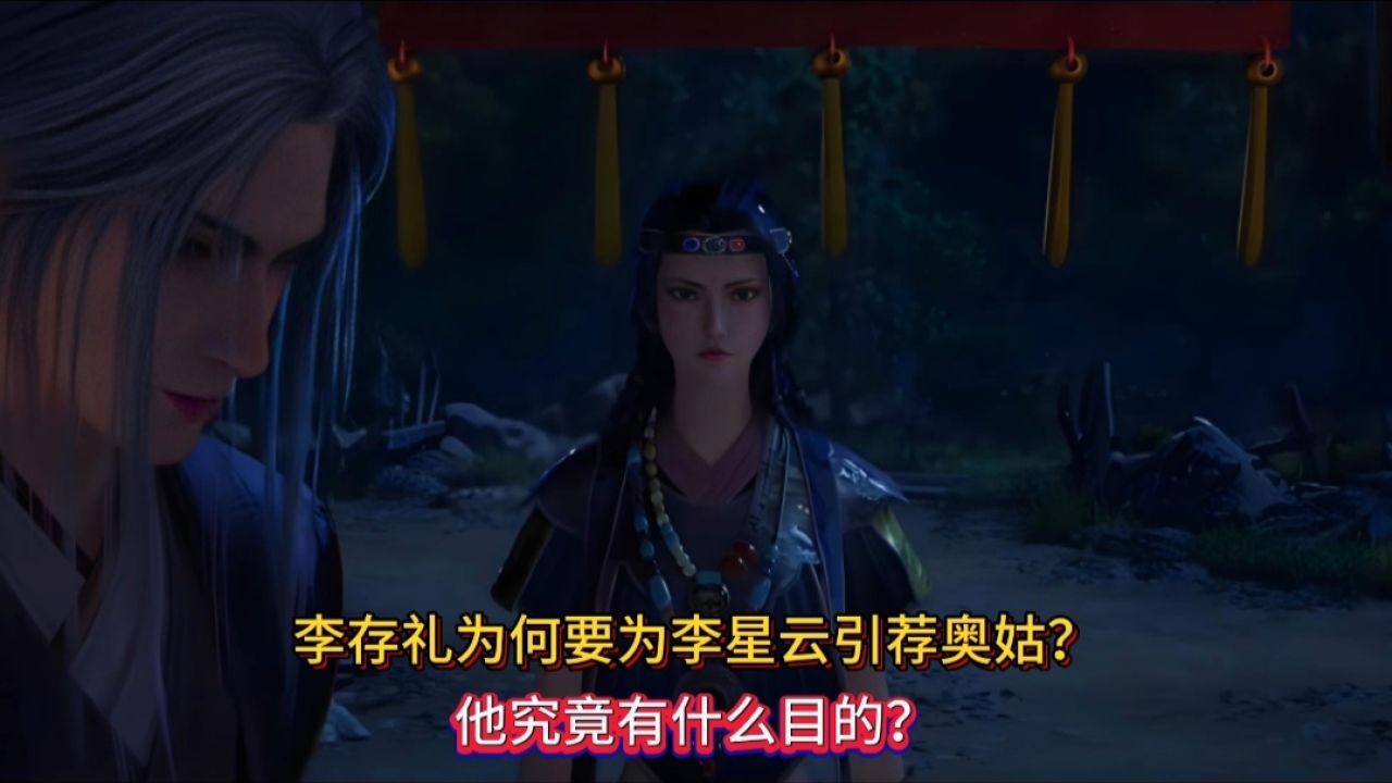 画江湖之不良人第七季：李存礼为何要为李星云引荐奥姑？他究竟有什么目的？_高清1080P在线观看平台_腾讯视频