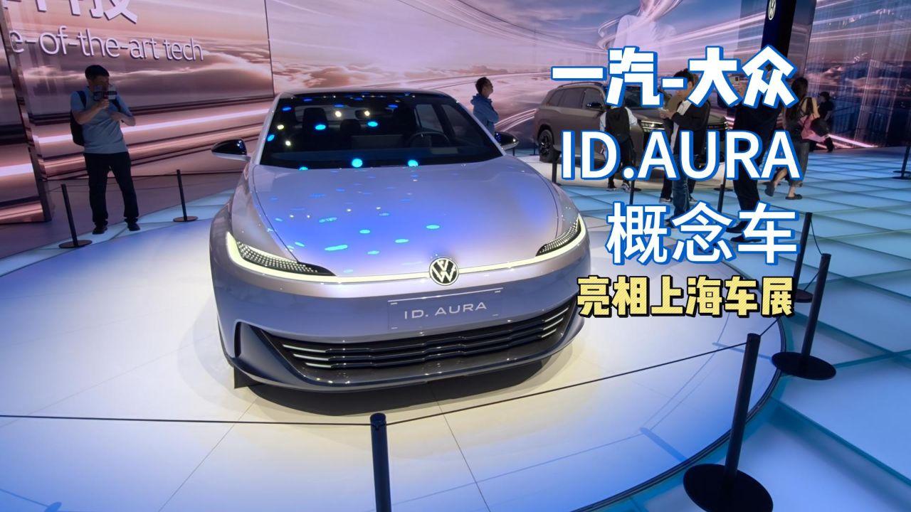 一汽-大众ID.AURA概念车亮相上海车展_高清1080P在线观看平台_腾讯视频