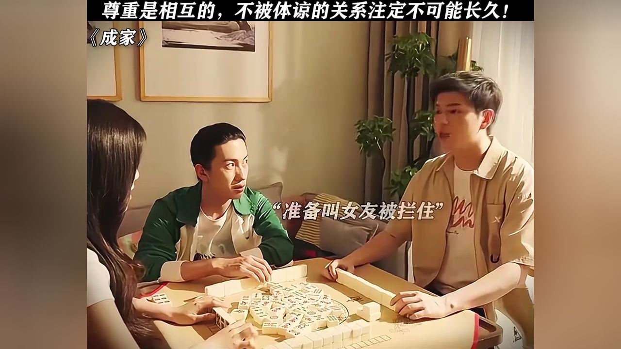 三观不同的人注定走不到一起！#成家#秦岚#艾伦_高清1080P在线观看平台_腾讯视频