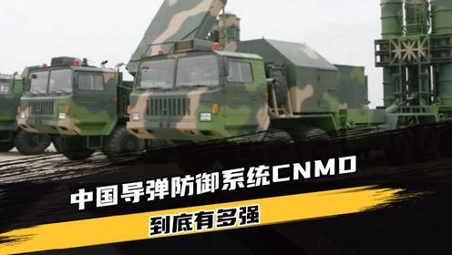 中国陆基中段反导系统CNMD有多强？_高清1080P在线观看平台_腾讯视频