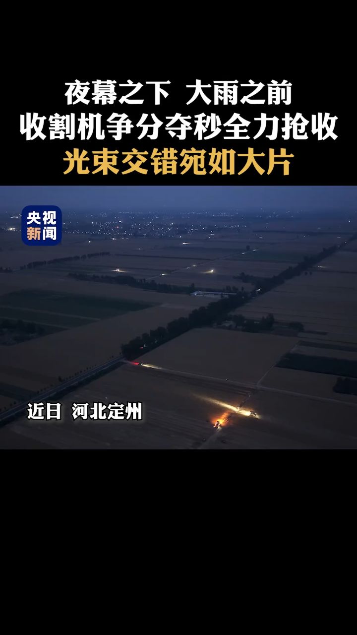 与时间赛跑，收割机大雨前连夜抢收！光束交错，宛如大片_高清1080P在线观看平台_腾讯视频