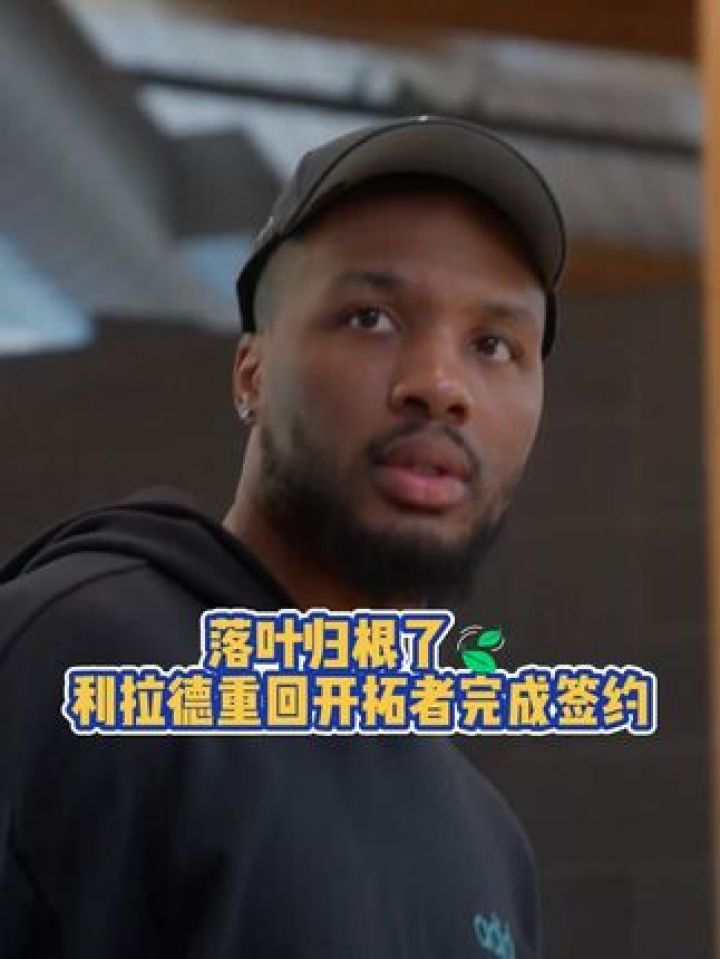 开拓者真是一支有人情味的球队#利拉德#开拓者_高清1080P在线观看平台_腾讯视频